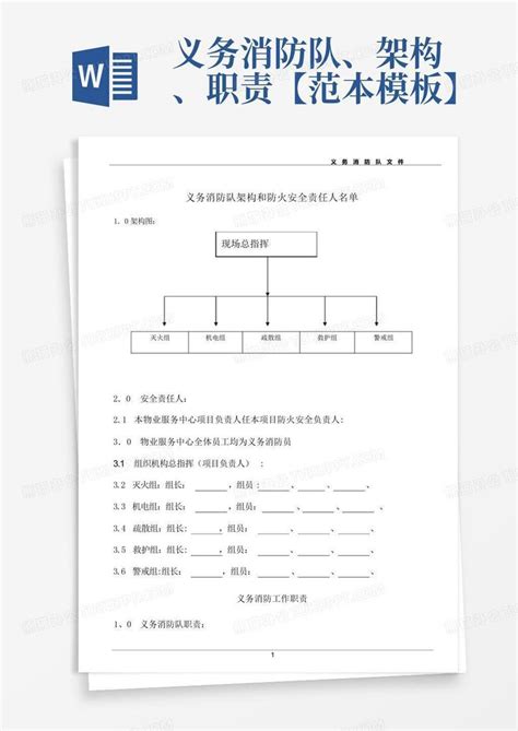 义务消防队架构职责范本 Word模板下载 编号qaznxkve 熊猫办公