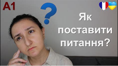 🇫🇷Питальні речення у французькій мові Урок13 Youtube