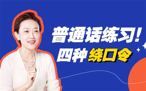 练好普通话如何找到适合自己的练习材料 王一婷让话好听 王一婷让话好听 哔哩哔哩视频