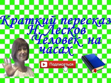 Краткий пересказ. Человек на часах. Н. Лесков - YouTube