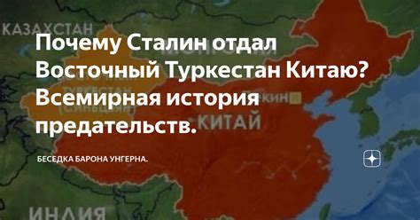 Почему Сталин отдал Восточный Туркестан Китаю? Всемирная история ...