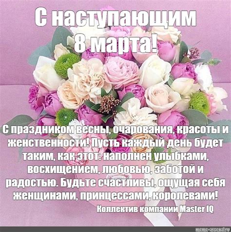 Meme С наступающим 8 марта С праздником весны очарования красоты и женственности Пусть