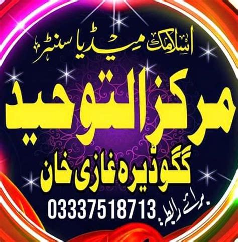 مرکزالتوحیدگگوڈیرہ غازی خان