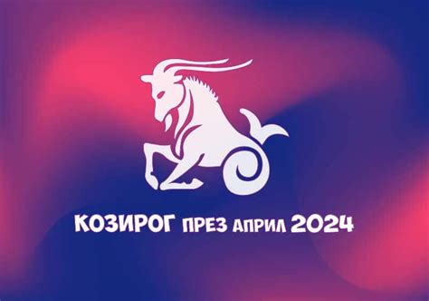 Зодия Козирог месечен хороскоп за Април 2024 Talkuvam Bg