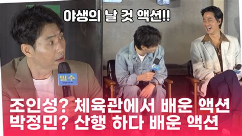 밀수 류승완 감독 조인성이 체육관에서 배운 느낌이라면 박정민은 산행 하며 배운 듯한 액션 YouTube