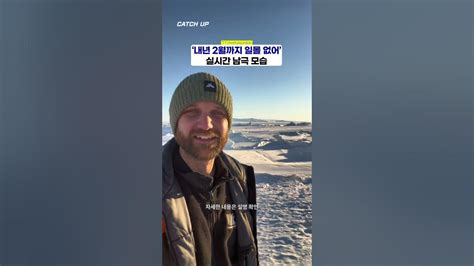 한밤중에도 해가 쨍쨍남극의 백야 현상🌞 Youtube