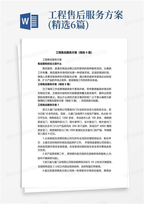 工程售后服务方案 精选6篇 Word模板下载 编号qanrewem 熊猫办公