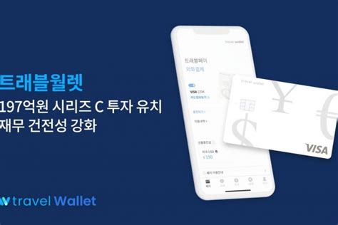글로벌 페이먼트 ‘트래블월렛 197억 원 규모 시리즈 C 투자 유치 스타트업 스토리 플랫폼 플래텀platum