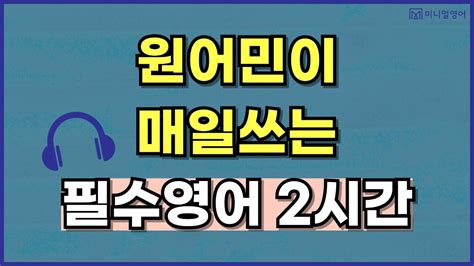초보자를 위한 가장 쉽고 편안한 영어회화강의 2시간 연속듣기 복습 Youtube