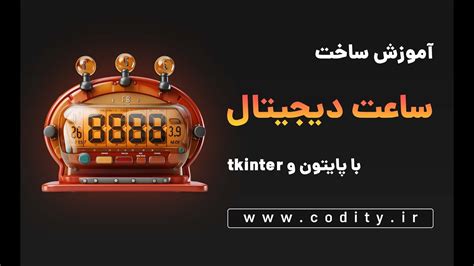 5 آموزش ساخت ساعت دیجیتال با پایتون و Tkinter سورس Youtube