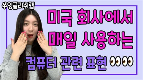 기초영어회화 미국 회사에서 매일 사용하는 컴퓨터 관련 표현 🖥 원어민처럼 말하기 비지니스영어 쑤잉글리쉬랩 Youtube