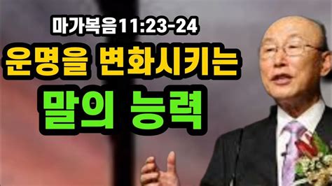 조용기목사 💚 운명을 변화시키는 말의 능력 조용기목사 운명 말의능력 Youtube