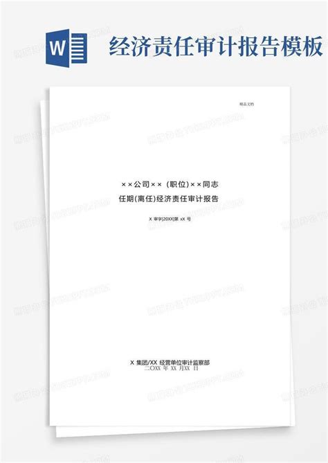 经济责任审计报告Word模板下载 编号lmovzdaz 熊猫办公