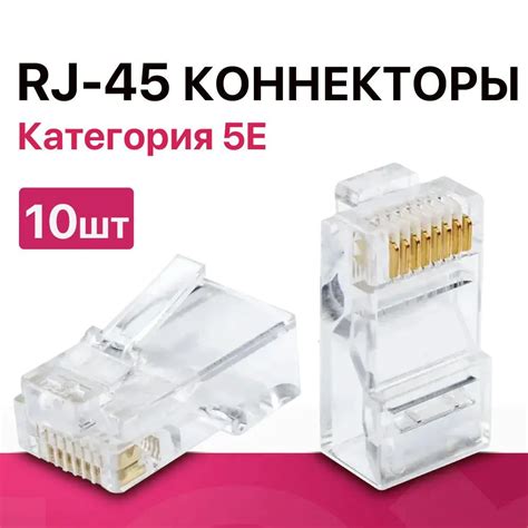 Коннектор Rj45 штекер 8p8c категория 5e Utp 10шт неэкранированный быстрозажимной купить