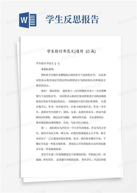学生检讨书范文 通用10篇 Word模板下载 编号qyawjybp 熊猫办公