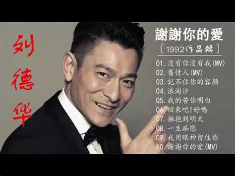 刘德华 Andy Lau 1992 劉德華謝謝你的愛 Best Songs Andy Lau 沒有你沒有我 舊情人 記不住你