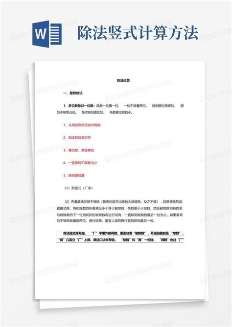 除法竖式计算方法word模板下载 编号lwynxmmm 熊猫办公