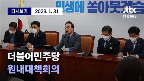 더불어민주당 원내대책회의 1월 31일 화 풀영상 디지털only Youtube