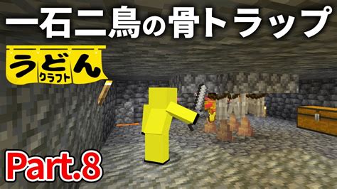 【マイクラ実況】簡単に作れるのに 骨と経験値ウハウハのトラップ爆誕！【うどんクラフト】8 Youtube