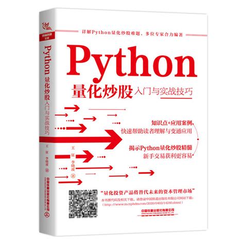 Python量化炒股入门与实战技巧 Python量化交易实战入门与技巧量化投资与python语言编程教程书籍股市趋势技术分析炒股理财书籍虎窝淘