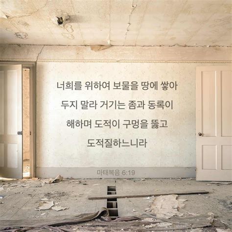마태복음 6 19 34 너희를 위하여 보물을 땅에 쌓아 두지 말라 거기는 좀과 동록이 해하며 도적이 구멍을 뚫고 도적질하느니라