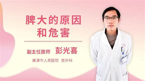 脾大的原因和危害 语音科普 杏林普康