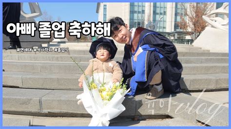 육아브이로그 선율아빠 연세대학교 석사 졸업식 브이로그 돌아기 일상 Youtube