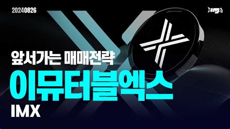 이뮤터블엑스 Imx 오늘의 알트 앞서 가는 매매전략 이뮤터블엑스 Imx 이더리움 이더리움etf Xrp 암호화폐 비트코인 Youtube