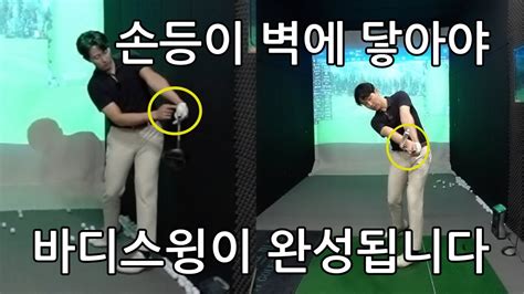 벽을 이용한 바디스윙 완성 하체 회전 어깨 회전 왼팔 움직임 Youtube