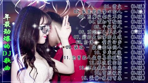 中国最好的歌曲 2021 Dj 排行榜 中国 Chinese Dj 中文舞曲 舞曲串烧 2021 Chinese Dj 年最劲爆的dj