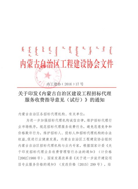 内蒙古 内蒙古自治区招标代理服务收费指导意见