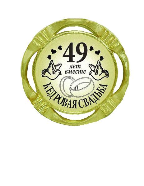 Красивые поздравление с кедровой свадьбой 49 лет вместе 10 картинок