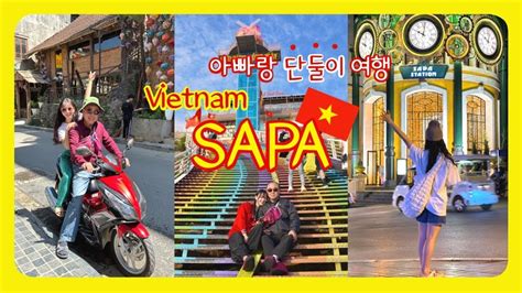 Sapa Vlog🇻🇳 베트남 6박 8일 여행 하노이에서 사파로 슬리핑버스 Sapa Vietnam 사파 4박 여행기