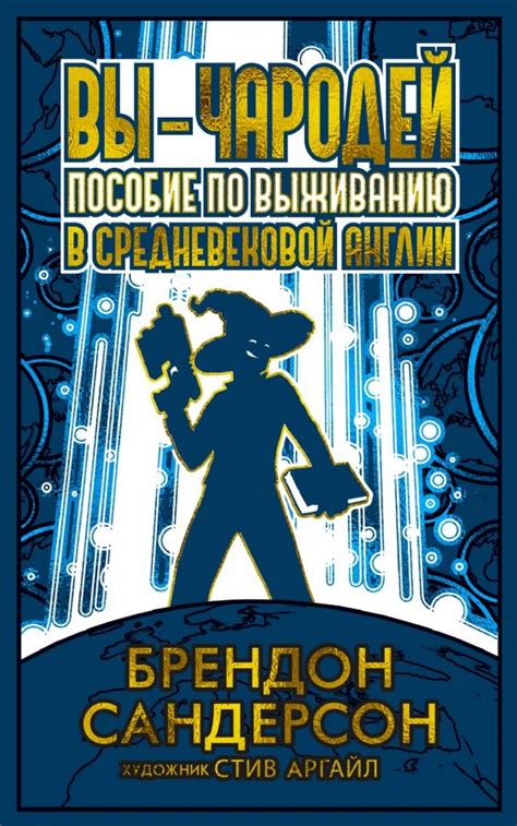 Вы - чародей. Пособие по выживанию в средневековой Англии : «Звезды ...