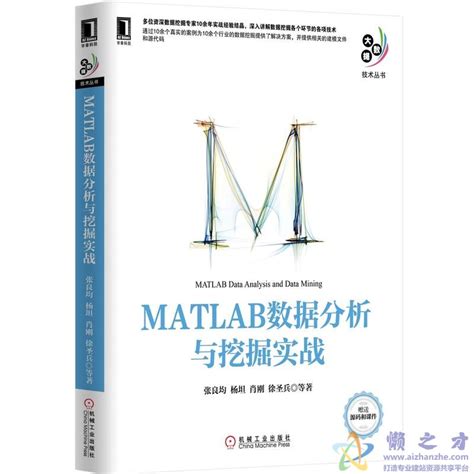 Matlab数据分析与挖掘实战 Pdf 源码 5754mb 懒之才 Matlab数据分析与挖掘实战 Pdf 源码 5754mb 懒之才