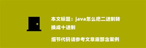 java怎么把二进制转换成十进制 java学习笔记 马士兵java架构师