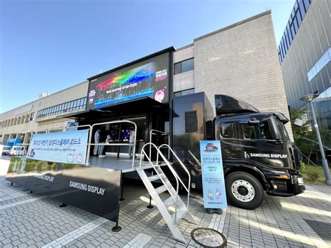 첨단 디스플레이 핵심만 담아 삼성디스플레이 로드쇼 트럭 전격 해부