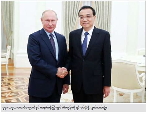 ရုရှားသမ္မတ ဗလာဒီမာပူတင်နှင့် တရုတ်ဝန်ကြီးချုပ် လီခချန်းတို့တွေ့ဆုံ