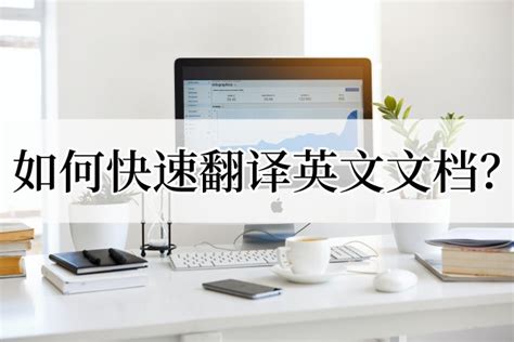 如何快速翻译英文文档？简单几步实现快速翻译 哔哩哔哩
