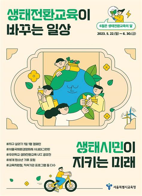 서울시교육청 세계환경의날 맞아 생태전환교육의달 운영