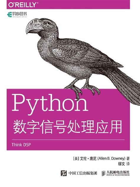 python 数字信号处理应用 美）艾伦·唐尼 著 缪文 译 z library pdf