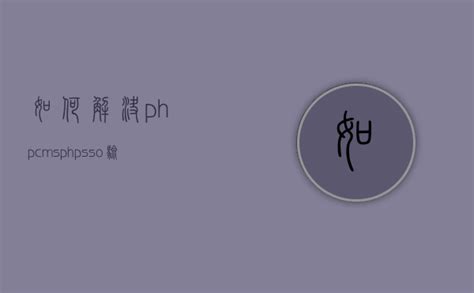 如何解决phpcms Phpsso验证码错误的问题 技术分享 云服务器