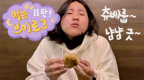 먹는 브이로그 먹기위해 사는 거생각보다 괜찮잖아 Youtube