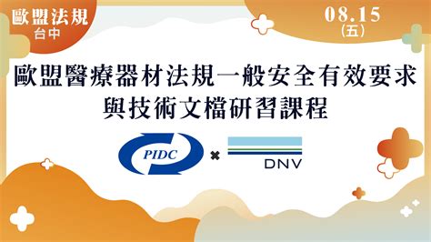 Pidc活動報名系統 確定開課！加開報名至8 3 歐盟醫療器材法規一般安全有效要求與技術文檔研習課程