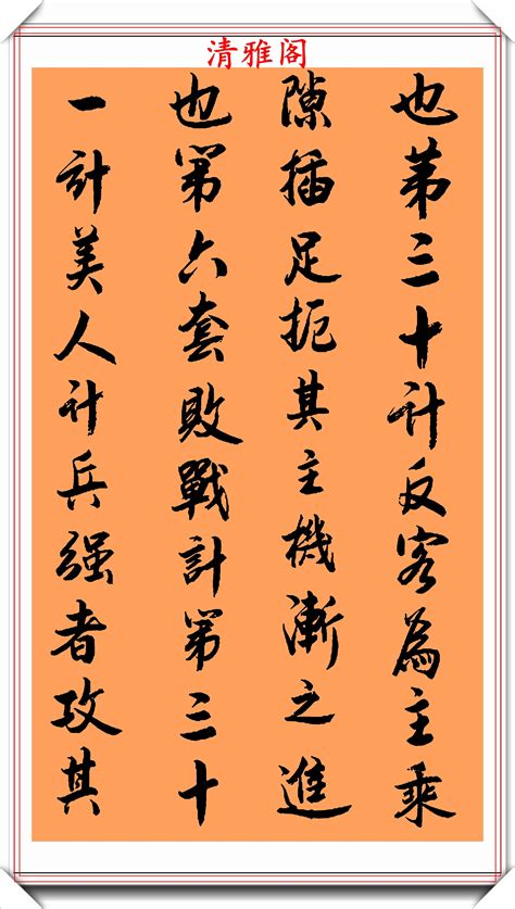 著名书法大师兰陵居士行书字帖三十六计欣赏字体遒劲幽古 搜狐大视野 搜狐新闻