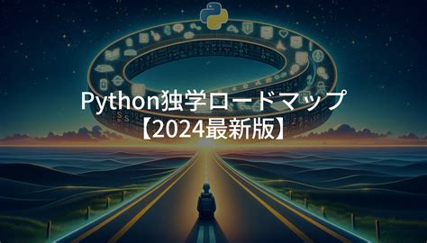 独学Pythonの学習ロードマップ 最新版 焼き芋のITブログ