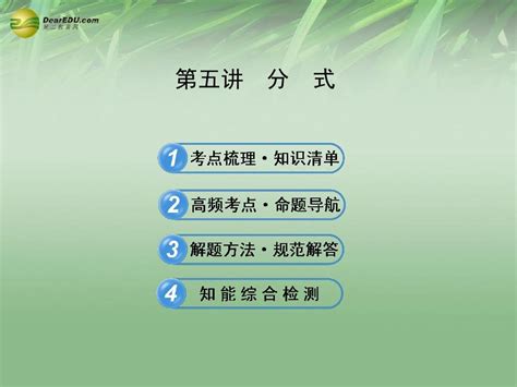 【全程复习方略】中考数学 第五讲 分式配套课件 北师大版word文档在线阅读与下载无忧文档