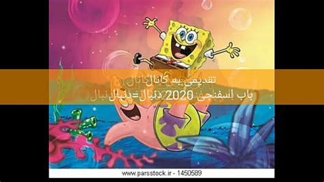 میکس تقدیمی از سونیک و باب اسفنجی برای باب اسفنجی ۲۰۲۰ دنبال دنبال