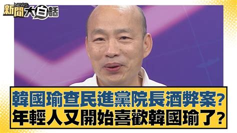 韓國瑜查民進黨院長酒弊案？年輕人又開始喜歡韓國瑜了？ 新聞大白話tvbstalk 20240321 Youtube