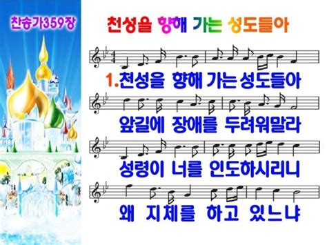 새찬송가ppt 359장 천성을 향해 가는 성도들아 네이버 블로그